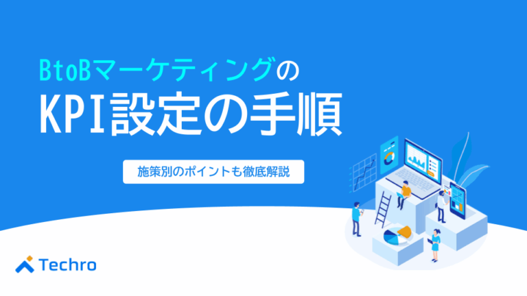 BtoBマーケティングのKPI設定の手順と施策別のポイントを紹介 | テクロ株式会社