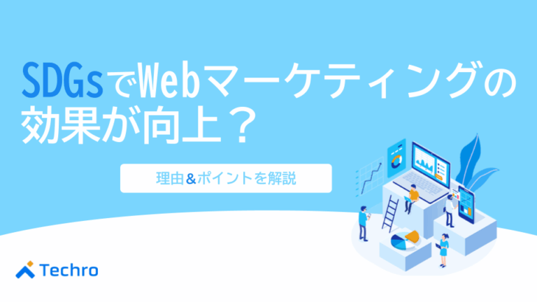SDGsでWebマーケティングの効果が向上！？理由やポイントを解説 | テクロ株式会社