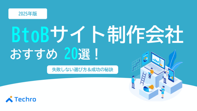 【2025年最新】BtoBサイト制作会社おすすめ20選！失敗しない選び方と成功の秘訣を徹底解説 | テクロ株式会社